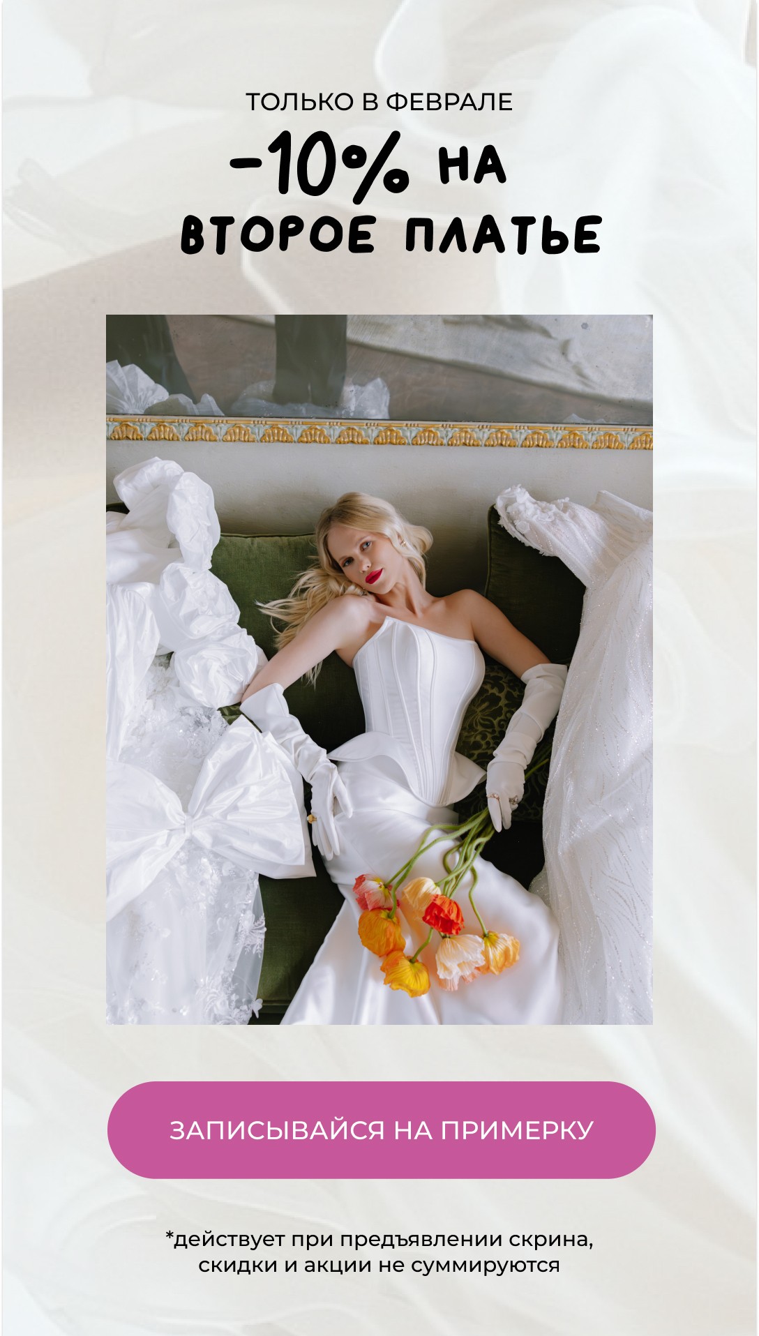 Акции февраля в Jully Bride! | JullyBride